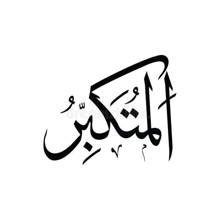 Kaligrafi Asmaul Husna Al Mutakabbir - 55+ Koleksi Gambar Kaligrafi Asmaul Husna Al Mutakabbir - 55+ Koleksi Gambar